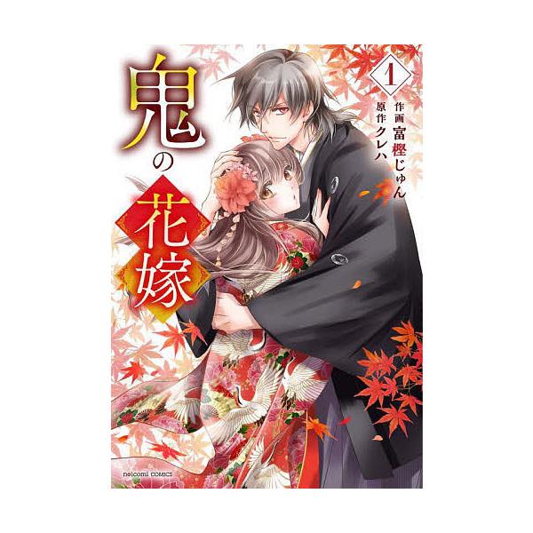 ※商品画像はイメージや仮デザインが含まれている場合があります。帯の有無など実際と異なる場合があります。作画:富樫じゅん　原作:クレハ出版社:スターツ出版発売日:2022年08月シリーズ名等:noicomi COMICSキーワード:鬼の花嫁１...