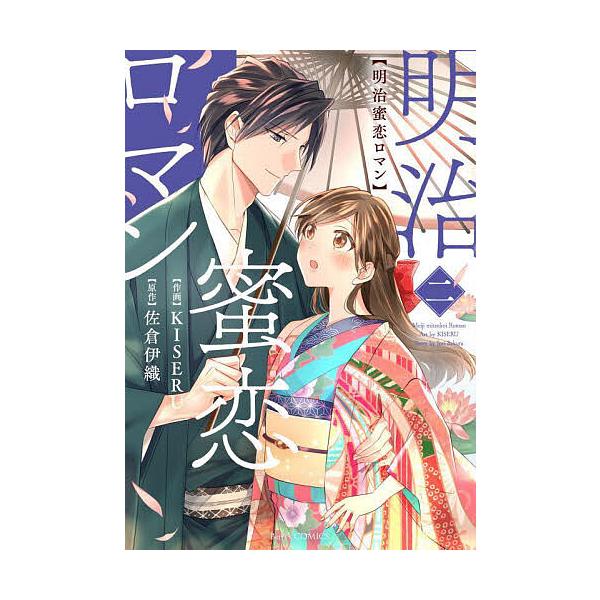※商品画像はイメージや仮デザインが含まれている場合があります。帯の有無など実際と異なる場合があります。作画:KISERU　原作:佐倉伊織出版社:スターツ出版発売日:2022年10月シリーズ名等:Berry’s COMICS き２−２巻数:2...