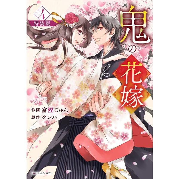 ※商品画像はイメージや仮デザインが含まれている場合があります。帯の有無など実際と異なる場合があります。作画:富樫じゅん　原作:クレハ出版社:スターツ出版発売日:2024年01月シリーズ名等:noicomi COMICS と１−４−１キーワー...