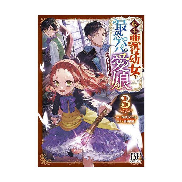 ※商品画像はイメージや仮デザインが含まれている場合があります。帯の有無など実際と異なる場合があります。作画:NiKrome　原作:桃城猫緒出版社:スターツ出版発売日:2024年08月シリーズ名等:BF COMICS に１−３巻数:3巻キーワ...