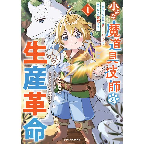 ※商品画像はイメージや仮デザインが含まれている場合があります。帯の有無など実際と異なる場合があります。作画:KISERU　原作:鈴木竜一出版社:スターツ出版発売日:2024年11月シリーズ名等:グラストCOMICS き１−１巻数:1巻キーワ...