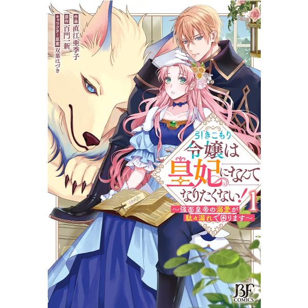 ※商品画像はイメージや仮デザインが含まれている場合があります。帯の有無など実際と異なる場合があります。作画:直江亜季子　原作:百門一新出版社:スターツ出版発売日:2025年02月シリーズ名等:BF COMICS な３−４巻数:1巻キーワード...