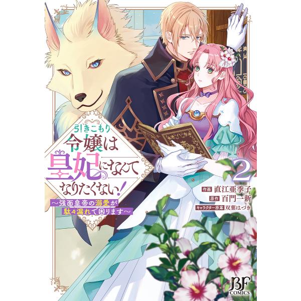 ※商品画像はイメージや仮デザインが含まれている場合があります。帯の有無など実際と異なる場合があります。作画:直江亜季子　原作:百門一新出版社:スターツ出版発売日:2025年02月シリーズ名等:BF COMICS な３−５巻数:2巻キーワード...