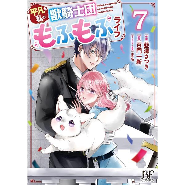 ※商品画像はイメージや仮デザインが含まれている場合があります。帯の有無など実際と異なる場合があります。作画:藍澤さつき　原作:百門一新出版社:スターツ出版発売日:2025年02月シリーズ名等:BF COMICS あ１−７巻数:7巻キーワード...