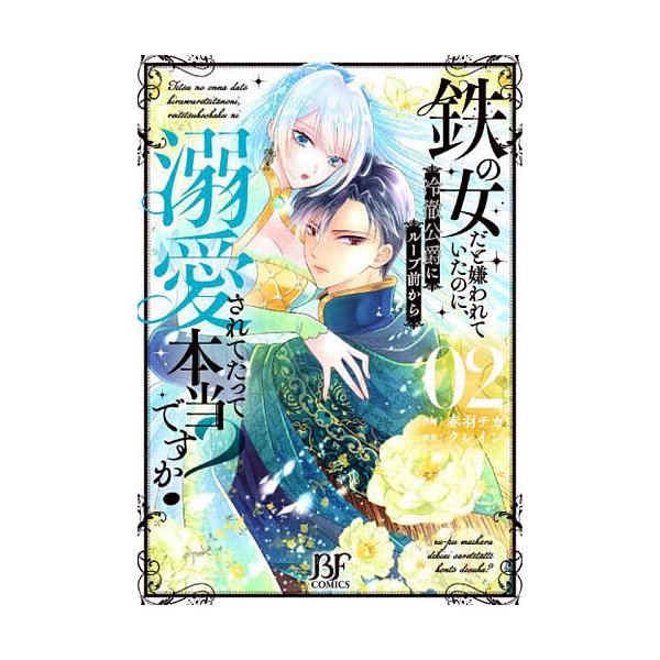 ※商品画像はイメージや仮デザインが含まれている場合があります。帯の有無など実際と異なる場合があります。作画:赤羽チカ　原作:クレイン出版社:スターツ出版発売日:2025年02月シリーズ名等:BF COMICS あ４−５巻数:2巻キーワード:...