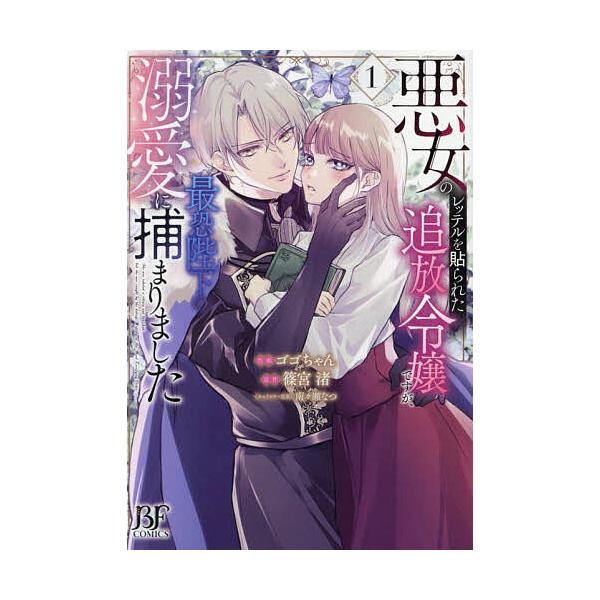 ※商品画像はイメージや仮デザインが含まれている場合があります。帯の有無など実際と異なる場合があります。作画:ゴゴちゃん　原作:篠宮渚出版社:スターツ出版発売日:2025年04月シリーズ名等:BF COMICS こ１−４巻数:1巻キーワード:...