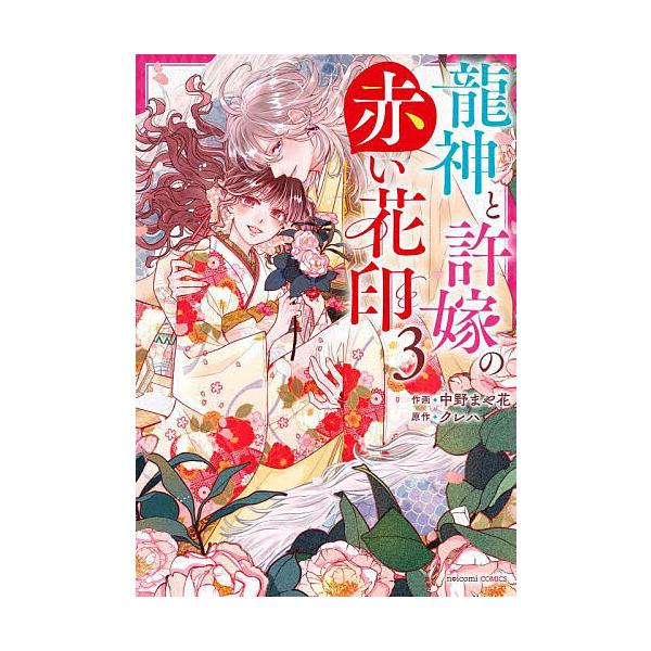 ※商品画像はイメージや仮デザインが含まれている場合があります。帯の有無など実際と異なる場合があります。作画:中野まや花　原作:クレハ出版社:スターツ出版発売日:2025年05月シリーズ名等:noicomi COMICS な２−３巻数:3巻キ...