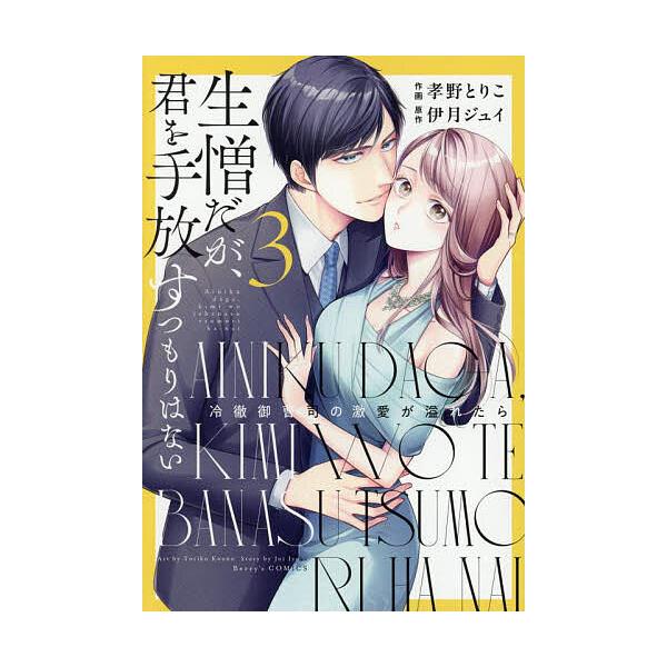 ※商品画像はイメージや仮デザインが含まれている場合があります。帯の有無など実際と異なる場合があります。作画:孝野とりこ　原作:伊月ジュイ出版社:スターツ出版発売日:2025年05月シリーズ名等:Berry’s COMICS こ２−１２巻数:...