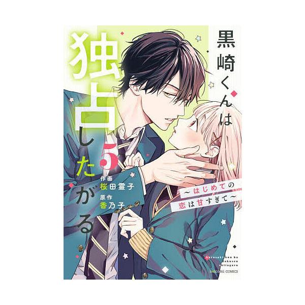 ※商品画像はイメージや仮デザインが含まれている場合があります。帯の有無など実際と異なる場合があります。作画:桜田霊子　原作:香乃子出版社:スターツ出版発売日:2025年07月シリーズ名等:noicomi COMICS さ１−５巻数:5巻キー...