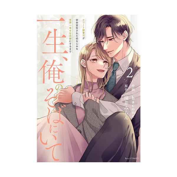 作画:hacone　原作:滝井みらん出版社:スターツ出版発売日:2025年07月シリーズ名等:Berry’s COMICS は１−２巻数:2巻キーワード:一生、俺のそばにいてエリート御曹司が余命宣告された幼なじみを世界一幸せな花嫁にするまで...
