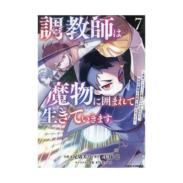 ※商品画像はイメージや仮デザインが含まれている場合があります。帯の有無など実際と異なる場合があります。作画:尾切美月　原作:七篠龍出版社:スターツ出版発売日:2025年07月シリーズ名等:グラストCOMICS お１−７巻数:7巻キーワード:...