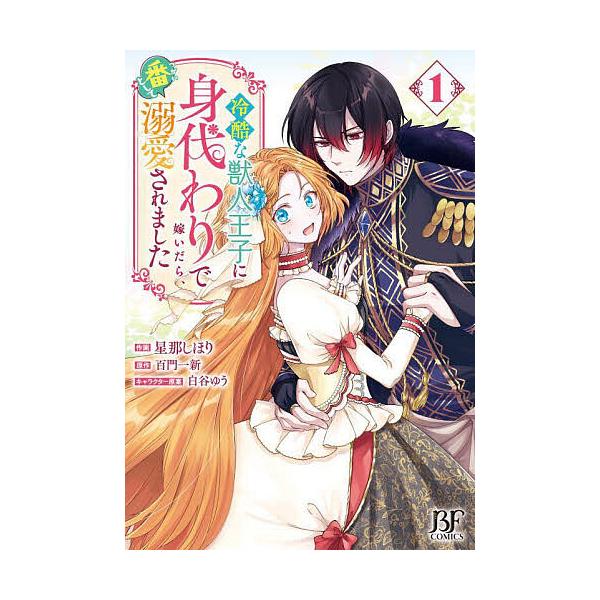 ※商品画像はイメージや仮デザインが含まれている場合があります。帯の有無など実際と異なる場合があります。作画:星那しほり　原作:百門一新出版社:スターツ出版発売日:2025年08月シリーズ名等:BF COMICS ほ１−１巻数:1巻キーワード...