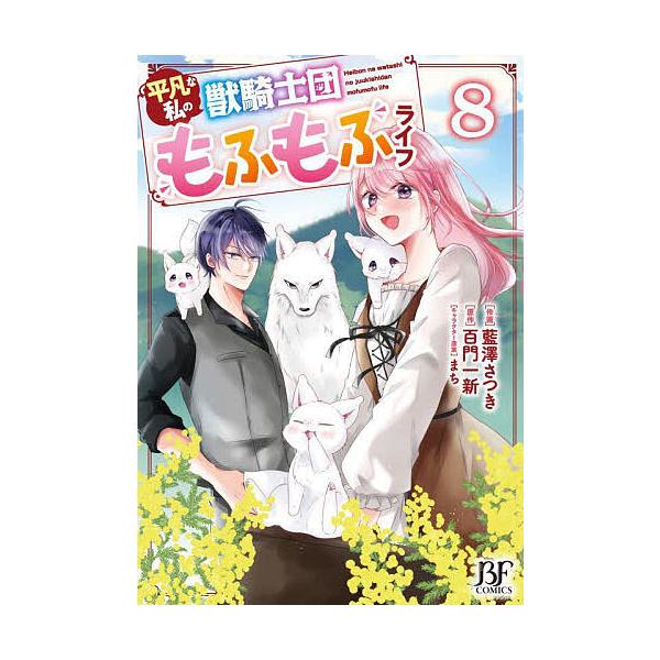 ※商品画像はイメージや仮デザインが含まれている場合があります。帯の有無など実際と異なる場合があります。作画:藍澤さつき　原作:百門一新出版社:スターツ出版発売日:2025年08月シリーズ名等:BF COMICS あ１−８巻数:8巻キーワード...
