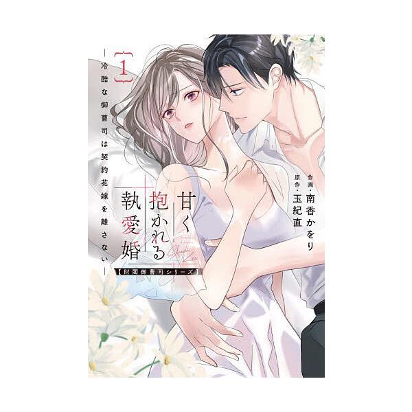作画:南香かをり　原作:玉紀直出版社:スターツ出版発売日:2025年09月シリーズ名等:Berry’s COMICS な５−３ 財閥御曹司シリーズ巻数:1巻キーワード:甘く抱かれる執愛婚冷酷な御曹司は契約花嫁を離さない１南香かをり玉紀直 あ...