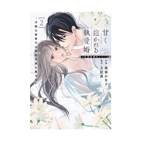 作画:南香かをり　原作:玉紀直出版社:スターツ出版発売日:2025年09月シリーズ名等:Berry’s COMICS な５−４ 財閥御曹司シリーズ巻数:2巻キーワード:甘く抱かれる執愛婚冷酷な御曹司は契約花嫁を離さない２南香かをり玉紀直 あ...