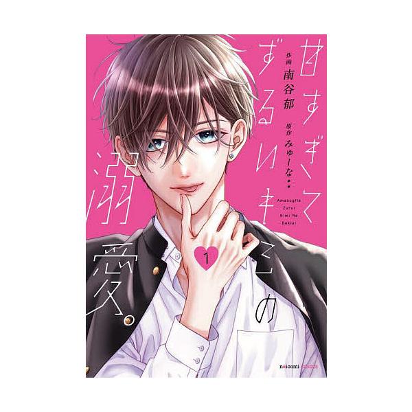 ※商品画像はイメージや仮デザインが含まれている場合があります。帯の有無など実際と異なる場合があります。作画:南谷郁　原作:みゅーな＊＊出版社:スターツ出版発売日:2025年09月シリーズ名等:noicomi COMICS み１−１巻数:1巻...