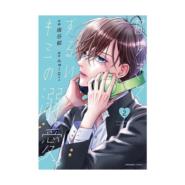 ※商品画像はイメージや仮デザインが含まれている場合があります。帯の有無など実際と異なる場合があります。作画:南谷郁　原作:みゅーな＊＊出版社:スターツ出版発売日:2025年09月シリーズ名等:noicomi COMICS み１−２巻数:2巻...