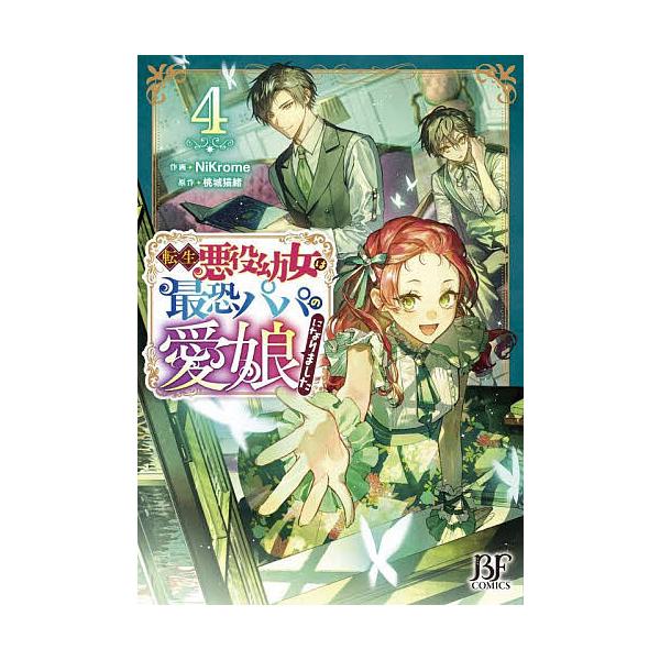 ※商品画像はイメージや仮デザインが含まれている場合があります。帯の有無など実際と異なる場合があります。作画:NiKrome　原作:桃城猫緒出版社:スターツ出版発売日:2025年10月シリーズ名等:BF COMICS に１−４巻数:4巻キーワ...