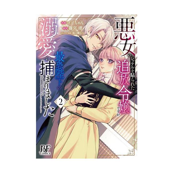 ※商品画像はイメージや仮デザインが含まれている場合があります。帯の有無など実際と異なる場合があります。作画:ゴゴちゃん　原作:篠宮渚出版社:スターツ出版発売日:2025年10月シリーズ名等:BF COMICS こ１−５巻数:2巻キーワード:...