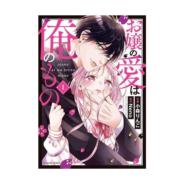 ※商品画像はイメージや仮デザインが含まれている場合があります。帯の有無など実際と異なる場合があります。作画:小森りんご　原作:Neno出版社:スターツ出版発売日:2025年11月シリーズ名等:noicomi COMICS こ１−８キーワード...