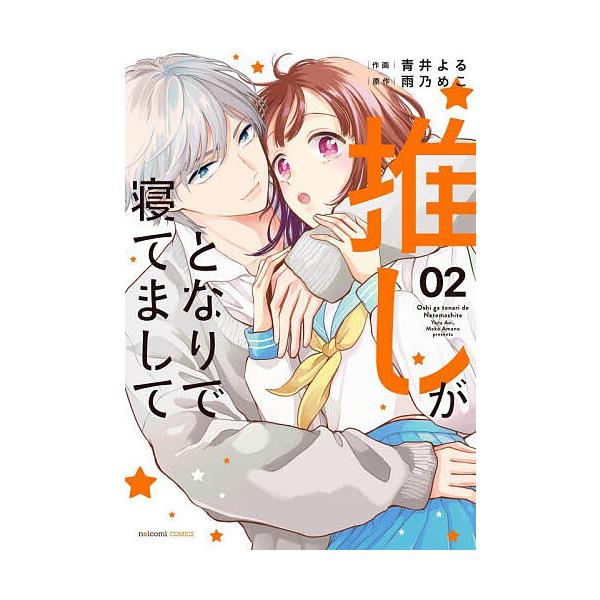 ※商品画像はイメージや仮デザインが含まれている場合があります。帯の有無など実際と異なる場合があります。作画:青井よる　原作:雨乃めこ出版社:スターツ出版発売日:2025年11月シリーズ名等:noicomi COMICS あ１−２巻数:2巻キ...
