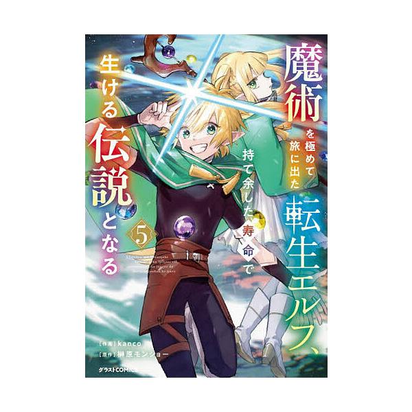 ※商品画像はイメージや仮デザインが含まれている場合があります。帯の有無など実際と異なる場合があります。作画:kanco　原作:榊原モンショー出版社:スターツ出版発売日:2025年11月シリーズ名等:グラストCOMICS か３−５巻数:5巻キ...