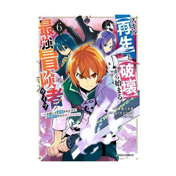※商品画像はイメージや仮デザインが含まれている場合があります。帯の有無など実際と異なる場合があります。作画:華尾ス太郎　原作:シンギョウガク出版社:スターツ出版発売日:2025年11月シリーズ名等:グラストCOMICS は２−６巻数:6巻キ...