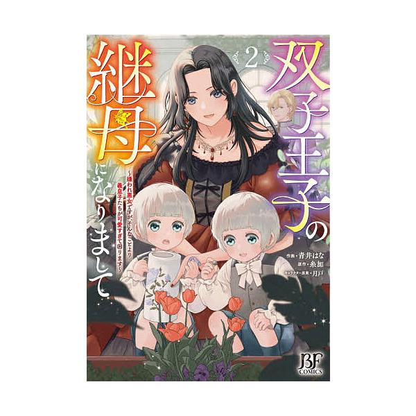 ※商品画像はイメージや仮デザインが含まれている場合があります。帯の有無など実際と異なる場合があります。作画:青井はな　原作:糸加出版社:スターツ出版発売日:2025年12月シリーズ名等:BF COMICS あ５−７巻数:2巻キーワード:双子...