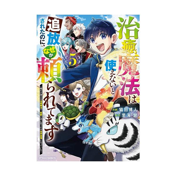 ※商品画像はイメージや仮デザインが含まれている場合があります。帯の有無など実際と異なる場合があります。作画:猫田博人　原作:里海慧出版社:スターツ出版発売日:2025年12月シリーズ名等:グラストCOMICS ね１−５巻数:5巻キーワード:...
