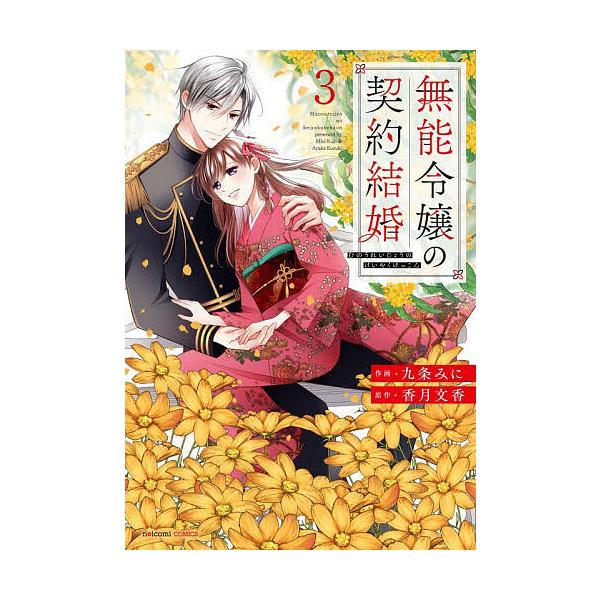 ※商品画像はイメージや仮デザインが含まれている場合があります。帯の有無など実際と異なる場合があります。作画:九条みに　原作:香月文香出版社:スターツ出版発売日:2026年01月シリーズ名等:noicomi COMICS く１−３巻数:3巻キ...