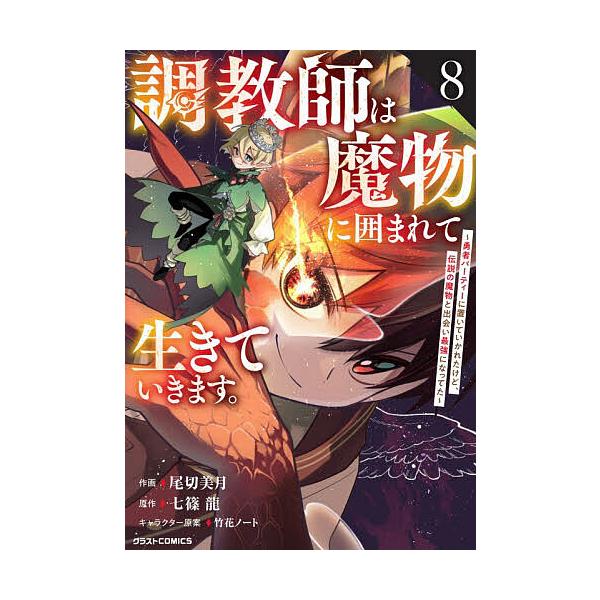 ※商品画像はイメージや仮デザインが含まれている場合があります。帯の有無など実際と異なる場合があります。作画:尾切美月　原作:七篠龍出版社:スターツ出版発売日:2026年01月シリーズ名等:グラストCOMICS お１−８巻数:8巻キーワード:...