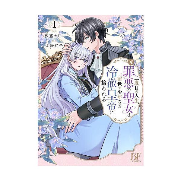 【発売日：2026年02月27日】※商品画像はイメージや仮デザインが含まれている場合があります。帯の有無など実際と異なる場合があります。作画:砂藤カミノ　原作:友野紅子出版社:スターツ出版発売日:2026年02月27日シリーズ名等:BF C...