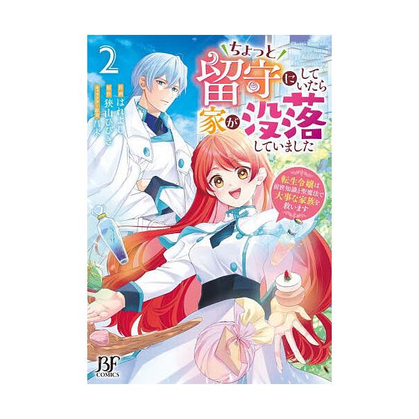 ※商品画像はイメージや仮デザインが含まれている場合があります。帯の有無など実際と異なる場合があります。作画:はれよし　原作:狭山ひびき出版社:スターツ出版発売日:2026年02月シリーズ名等:BF COMICS は３−２巻数:2巻キーワード...