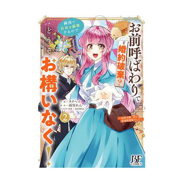 【発売日：2026年02月27日】※商品画像はイメージや仮デザインが含まれている場合があります。帯の有無など実際と異なる場合があります。作画:タクヘイ　原作:雨宮れん出版社:スターツ出版発売日:2026年02月27日シリーズ名等:BF CO...