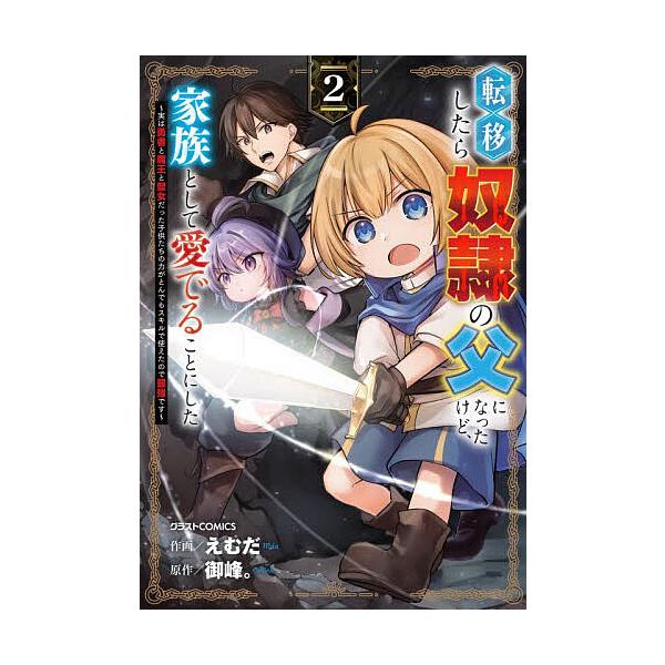 ※商品画像はイメージや仮デザインが含まれている場合があります。帯の有無など実際と異なる場合があります。作画:えむだ　原作:御峰。出版社:スターツ出版発売日:2026年02月シリーズ名等:グラストCOMICS え２−２巻数:2巻キーワード:転...