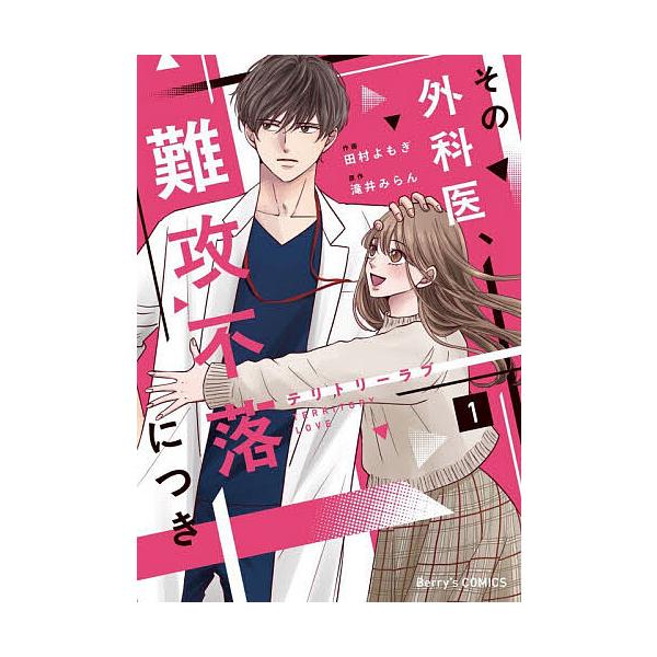 ※商品画像はイメージや仮デザインが含まれている場合があります。帯の有無など実際と異なる場合があります。作画:田村よもぎ　原作:滝井みらん出版社:スターツ出版発売日:2026年03月シリーズ名等:Berry’s COMICS た１−１キーワー...