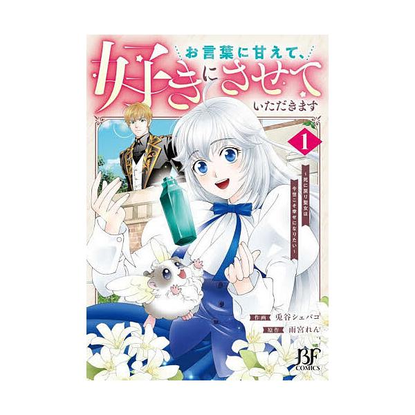 ※商品画像はイメージや仮デザインが含まれている場合があります。帯の有無など実際と異なる場合があります。作画:兎谷シェパコ　原作:雨宮れん出版社:スターツ出版発売日:2026年04月シリーズ名等:BF COMICS う１−１キーワード:お言葉...