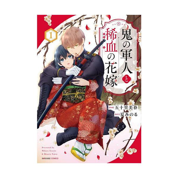 ※商品画像はイメージや仮デザインが含まれている場合があります。帯の有無など実際と異なる場合があります。作画:五十里美春　原作:夏みのる出版社:スターツ出版発売日:2026年04月シリーズ名等:noicomi COMICS い１−１巻数:1巻...