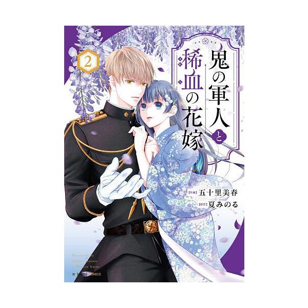 ※商品画像はイメージや仮デザインが含まれている場合があります。帯の有無など実際と異なる場合があります。作画:五十里美春　原作:夏みのる出版社:スターツ出版発売日:2026年04月シリーズ名等:noicomi COMICS い１−２巻数:2巻...