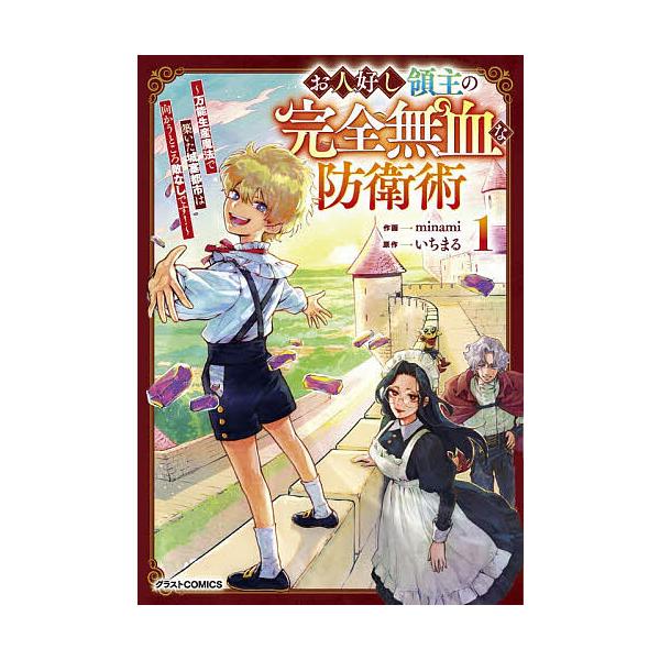 ※商品画像はイメージや仮デザインが含まれている場合があります。帯の有無など実際と異なる場合があります。作画:minami　原作:いちまる出版社:スターツ出版発売日:2026年04月シリーズ名等:グラストCOMICS み３−１キーワード:お人...