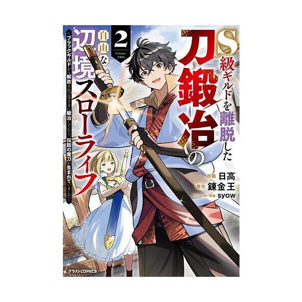 ※商品画像はイメージや仮デザインが含まれている場合があります。帯の有無など実際と異なる場合があります。作画:日高　原作:錬金王出版社:スターツ出版発売日:2026年04月シリーズ名等:グラストCOMICS ひ４−７巻数:2巻キーワード:S級...