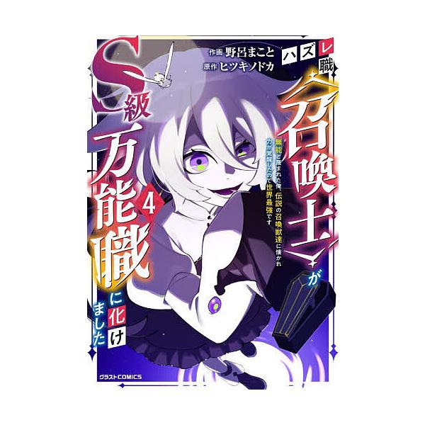 ※商品画像はイメージや仮デザインが含まれている場合があります。帯の有無など実際と異なる場合があります。作画:野呂まこと　原作:ヒツキノドカ出版社:スターツ出版発売日:2026年04月シリーズ名等:グラストCOMICS の１−４巻数:4巻キー...