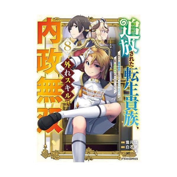 【発売日：2026年04月24日】※商品画像はイメージや仮デザインが含まれている場合があります。帯の有無など実際と異なる場合があります。作画:雪月佳　原作:白石新出版社:スターツ出版発売日:2026年04月24日シリーズ名等:グラストCOM...