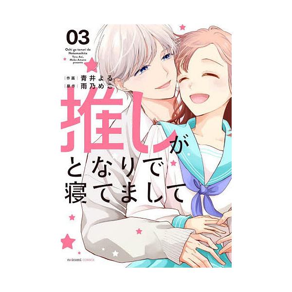 【発売日：2026年05月08日】※商品画像はイメージや仮デザインが含まれている場合があります。帯の有無など実際と異なる場合があります。出版社:スターツ出版発売日:2026年05月08日シリーズ名等:noicomi COMICSキーワード:...