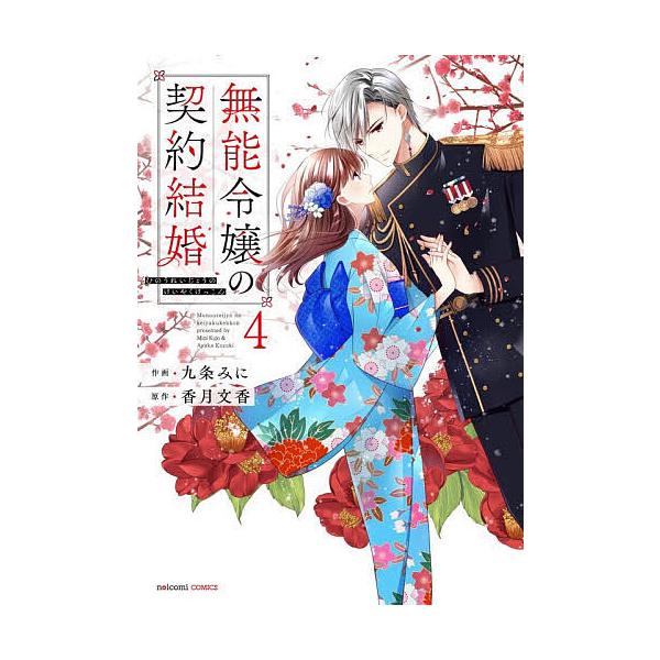 ※商品画像はイメージや仮デザインが含まれている場合があります。帯の有無など実際と異なる場合があります。作画:九条みに　原作:香月文香出版社:スターツ出版発売日:2026年05月シリーズ名等:noicomi COMICS く１−４巻数:4巻キ...