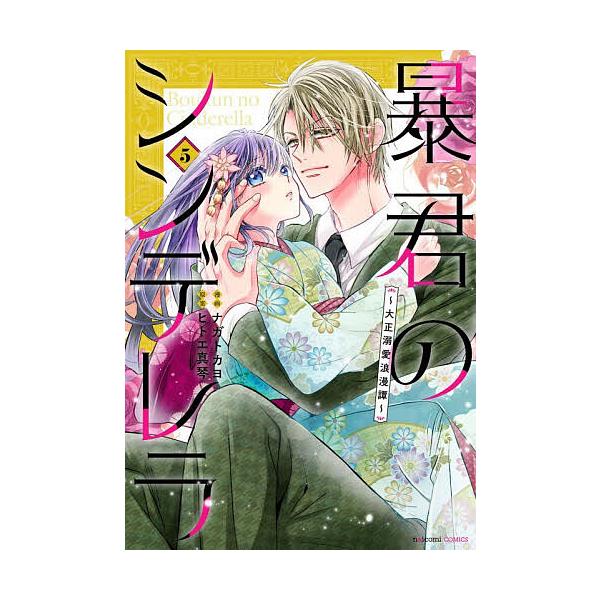 【発売日：2026年05月08日】※商品画像はイメージや仮デザインが含まれている場合があります。帯の有無など実際と異なる場合があります。出版社:スターツ出版発売日:2026年05月08日シリーズ名等:noicomi COMICSキーワード:...