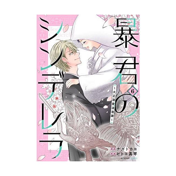 【発売日：2026年05月08日】※商品画像はイメージや仮デザインが含まれている場合があります。帯の有無など実際と異なる場合があります。出版社:スターツ出版発売日:2026年05月08日シリーズ名等:noicomi COMICSキーワード:...