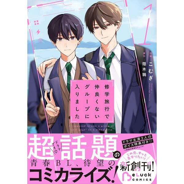【発売日：2026年06月20日】※商品画像はイメージや仮デザインが含まれている場合があります。帯の有無など実際と異なる場合があります。出版社:スターツ出版発売日:2026年06月20日シリーズ名等:Be Luck COMICSこ １−１キ...
