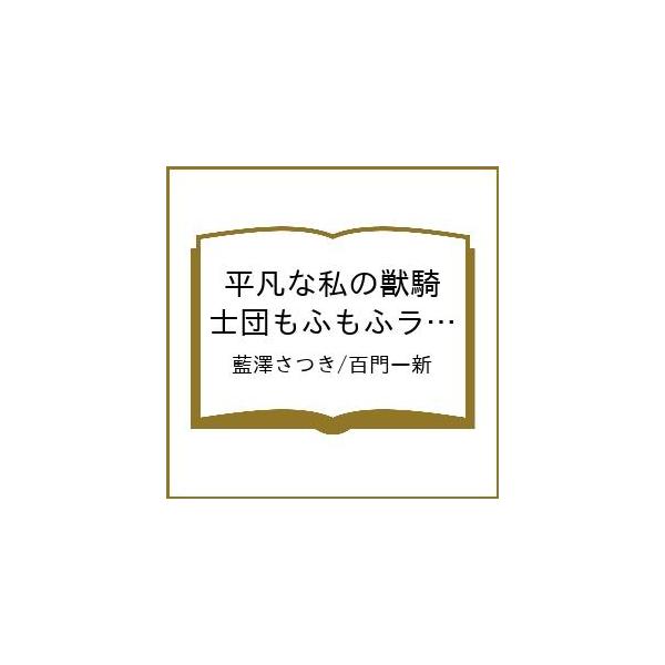【発売日：2026年06月23日】※商品画像はイメージや仮デザインが含まれている場合があります。帯の有無など実際と異なる場合があります。藍澤さつき　百門一新出版社:スターツ出版発売日:2026年06月23日シリーズ名等:ベリーズファンタジー...