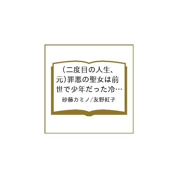 【発売日：2026年06月23日】※商品画像はイメージや仮デザインが含まれている場合があります。帯の有無など実際と異なる場合があります。砂藤カミノ　友野紅子出版社:スターツ出版発売日:2026年06月23日シリーズ名等:ベリーズファンタジー...